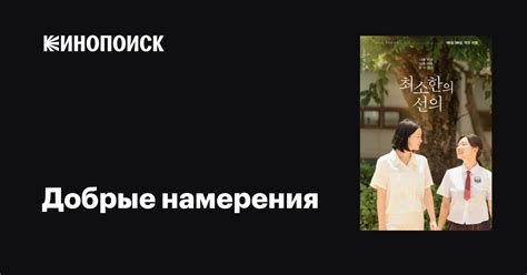 Добрые намерения фильм, 2024, дата выхода трейлеры актеры отзывы ...