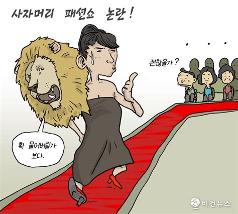 비건만평 사자 머리가 드레스에트로피 사냥 논란 패션쇼