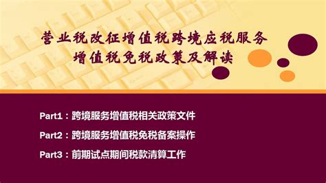 【精】营业税改征增值税跨境应税服务增值税免税政策及解读word文档在线阅读与下载无忧文档