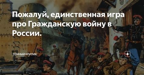 Пожалуй единственная игра про Гражданскую войну в России Темный критик Дзен