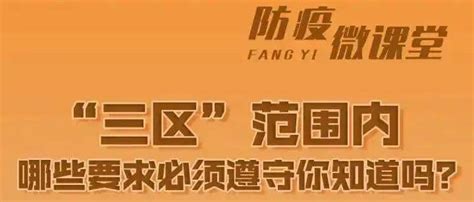 疫情防控三区范围内哪些要求必须遵守你知道吗 宿州 稿件 武银凤