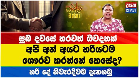 අපි අන් අයට හරියටම ගෞරව කරන්නේ කෙසේද Youtube