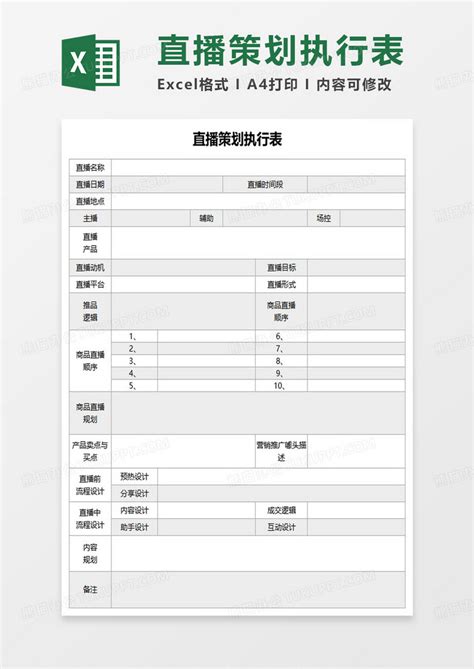 直播策划执行表excel模板下载 熊猫办公