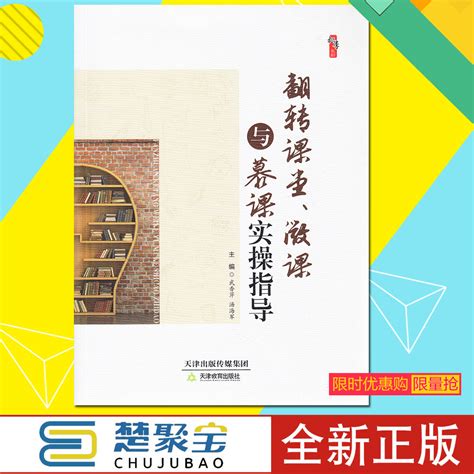 翻转课堂、微课与慕课实操指导 卓越教师的关键能力与素养 天津教育出版社 武香芹虎窝淘 翻转课堂、微课与慕课实操指导 卓越教师的关键能力与素养 天津教育出版社 武香芹虎窝淘