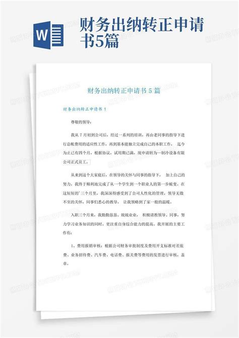 财务出纳转正申请书5篇Word模板下载 编号qvxnvveg 熊猫办公