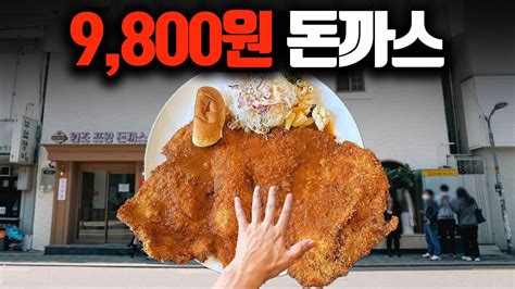 800만 유튜버 쯔양님의 쯔왕 돈까스 진짜 솔직하게 리뷰하겠습니다 Youtube