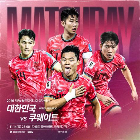 한국 Vs 쿠웨이트 월드컵 아시아 3차 예선 경기 일정 중계 Sbsㆍ쿠팡플레이…손흥민 선발 출전 골 기대감