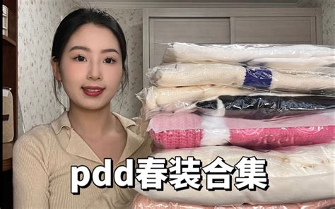 pdd春装合集 学生党放心冲 哔哩哔哩