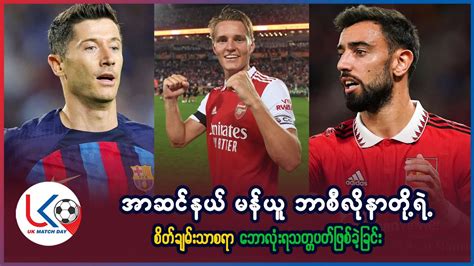 အာဆင်နယ်၊ ယူနိုက်တက်နဲ့ ဘာစီလိုနာ ပရိသတ်တွေအတွက် စိတ်ချမ်းသာစရာ ရက်သတ္တပတ် Youtube