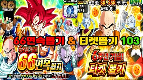 [빛의그늘의 폭렬격전] 드래곤볼z 폭렬격전 6주년 기념 66연속 뽑기 250용석 6주년 티켓 뽑기 1차 103개 [ 빛의그늘의 게임이야기] Youtube