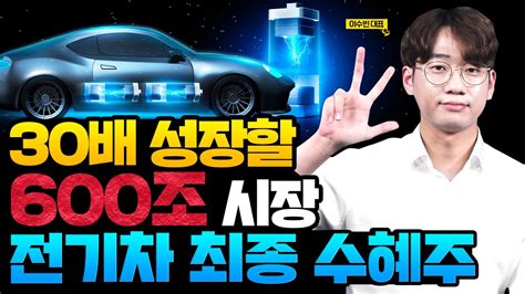 30배 성장할 600조 시장의 전기차 최종 수혜주는 전기차 전망 2차전지 전망 폐배터리 주식 Youtube
