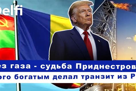 Эфир Delfi как обогащались благодаря российскому газу на двух берегах