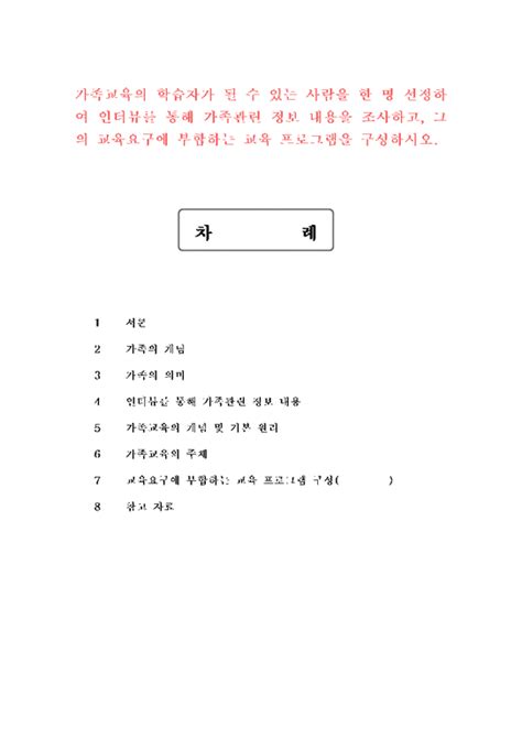 가족교육의 학습자가 될 수 있는 사람을 한 명 선정하여 인터뷰를 통해 가족관련 정보 내용을 조사하고 그의 교육요구에 부합하는 교육 프로그램을 구성하시오 중간기말과제