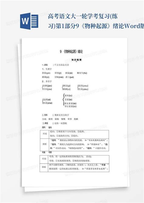 高考语文大一轮学考复习练习第1部分9《物种起源》绪论版word模板下载编号loeexkvk熊猫办公