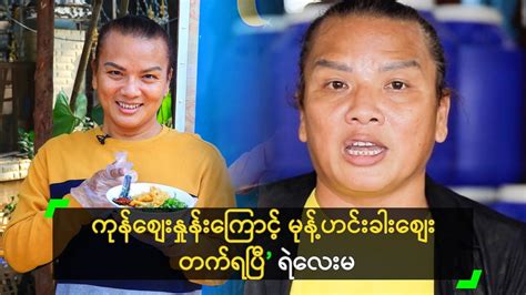 ကုန်စျေးနှုန်းကြောင့် မုန့်ဟင်းခါးစျေး တက်ရပြီ ရဲလေးမ Youtube
