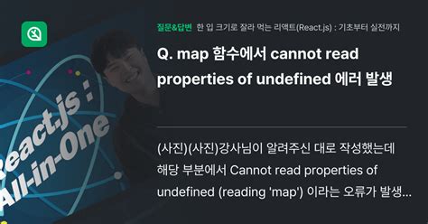 Map 함수에서 Cannot Read Properties Of U 인프런 커뮤니티 질문and답변