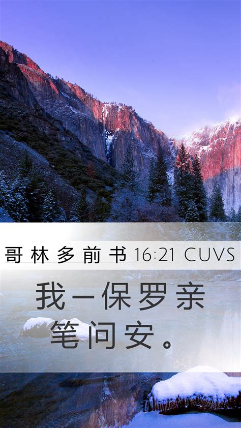 哥 林 多 前 书 16 21 CUVS Mobile Phone Wallpaper 我 保 罗 亲 笔 问 安