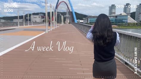 일주일 브이로그 220919 220925 고2 일상 학교 브이로그 A Week Vlog School Vlog 미녕미녕 Youtube