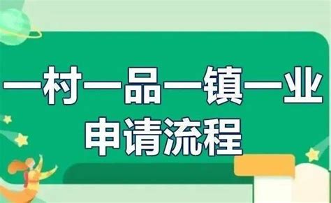 打造“一村一品一镇一业”扎实推进农产品品牌化，乡村产业特色化