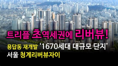 트리플초역세권 리버뷰 1670세대의 대단지 청계리버뷰자이 아파트청약 분양가 주변시세 분양정보 Youtube