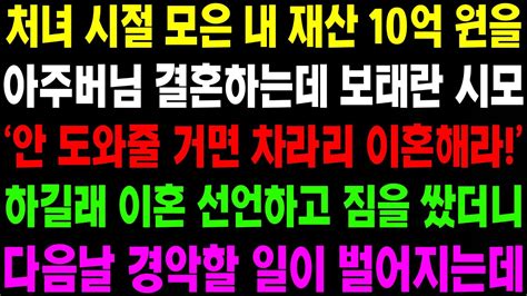 실화사연 처녀 시절 모은 내 재산 10억 원을 아주버님 결혼하는데 보태라는 시모의 제안을 거절했더니 사이다 사연 감동사연 톡톡사연 Youtube