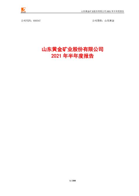 山东黄金：山东黄金矿业股份有限公司2021年半年度报告
