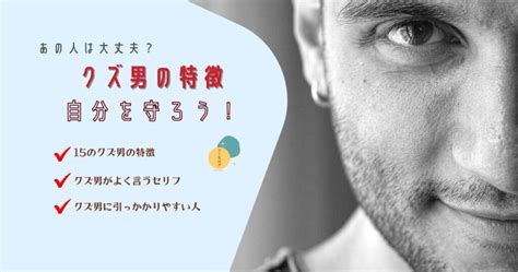 クズ男の特徴15選！世界共通あなたの彼は大丈夫？よく言うセリフ診断でチェックしよう 国際恋愛研究所うーなログ