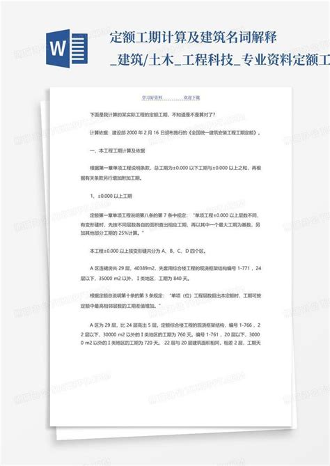 定额工期计算及建筑名词解释 建筑 土木 工程科技 专业资料 定额工 Word模板下载 编号lvxnzkoz 熊猫办公