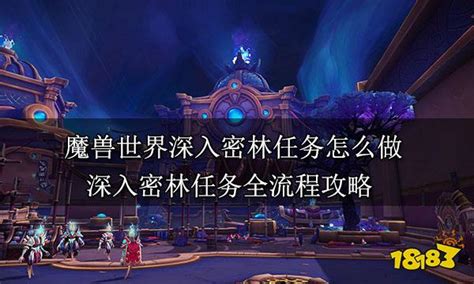 魔兽世界深入密林任务怎么做 深入密林任务全流程攻略 18183魔兽世界专区