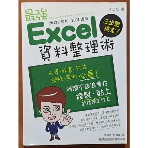 三步驟搞定 最強 Excel 資料整理術 附光碟 不二桜 旗標 Isbn：9789863122333【明鏡二手書】 蝦皮購物