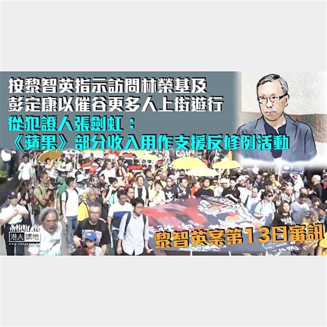 【黎智英案】按黎指示訪問林榮基及彭定康以催谷更多人上街遊行 張劍虹：《蘋果》部分收入用作支援反修例活動 焦點新聞 港人講地
