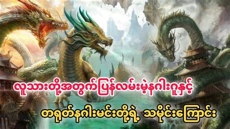 တရုတ်နဂါးမင်းများနှင့်ပြန်လမ်းမဲ့နဂါးဂူ ပုံပြင် သမိုင်းကြောင်း ပြန်လမ်းမဲ့ Stories