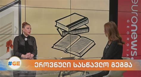 ეროვნული სასწავლო გეგმა