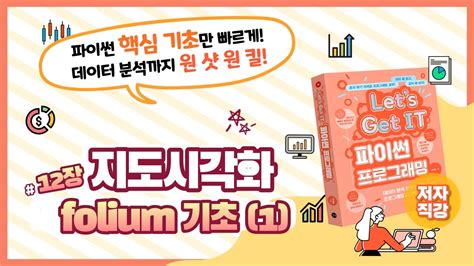 렛츠기릿 파이썬 12장 1 위치정보 지도로 시각화하기 folium 핵심기초 youtube