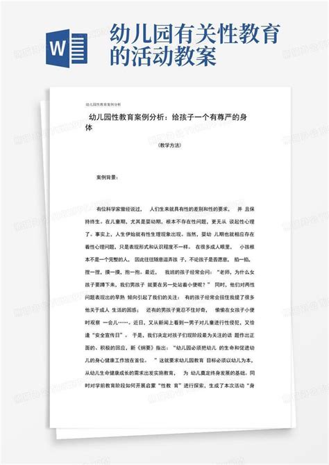 幼儿园性教育案例分析word模板下载编号qnvzygwz熊猫办公