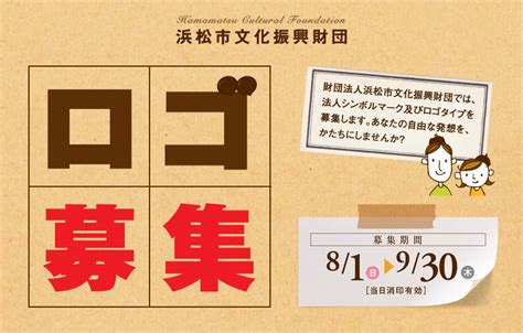 ロゴ募集財団法人浜松市文化振興財団