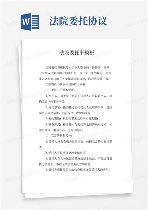 法院委托书Word模板下载 编号qrmmjogx 熊猫办公
