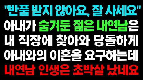 실화사연 아내가 숨겨둔 젊은 내연남은 내 직장에 찾아와 당돌하게 아내와의 이혼을 요구했고 내연남 인생은 초박살이 났네요 ㅣ라디오드라마ㅣ사이다사연ㅣ Youtube