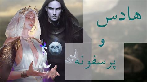 هادس و پرسفونه دزدیدن ملکه دنیای زیرین Youtube