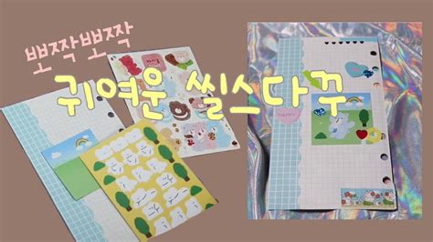 미음의 서랍장 씰스티커 사용해서 6공 다이어리 꾸미기 Youtube