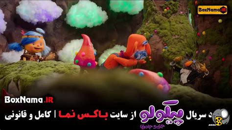 دانلود قسمت 12 پیکولو جزیره جادویی با کیفیت 720 فیلو