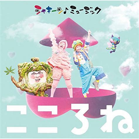シャキーン！ミュージック～こころね～｜教育コンテンツならnhkエデュケーショナル