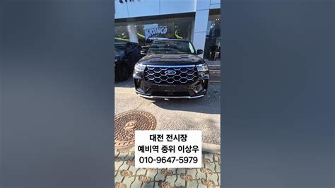 2025포드익스플로러 7인승 플레티넘 포드익스플로러플레티넘 대전포드 대전링컨 Youtube