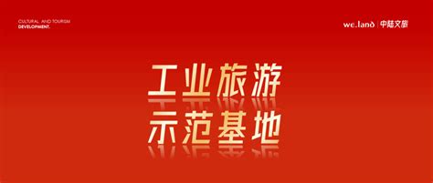 新一批国家工业旅游示范基地名单今天开始公示 文化 景区 公园