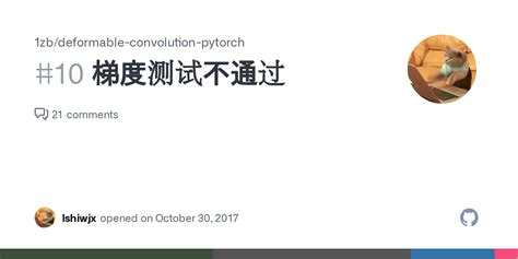 梯度测试不通过 Issue 10 1zb deformable convolution pytorch GitHub