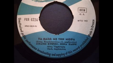 ΚΥΠΡΙΟΣ ΣΤΡΑΤΟΣ ΤΑ ΒΑΖΩ ΜΕ ΤΗΝ ΜΟΙΡΑ Σοφια Σιδερη Youtube