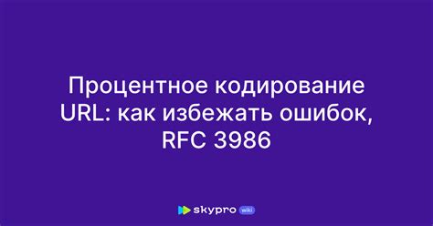 Процентное кодирование Url как избежать ошибок Rfc 3986