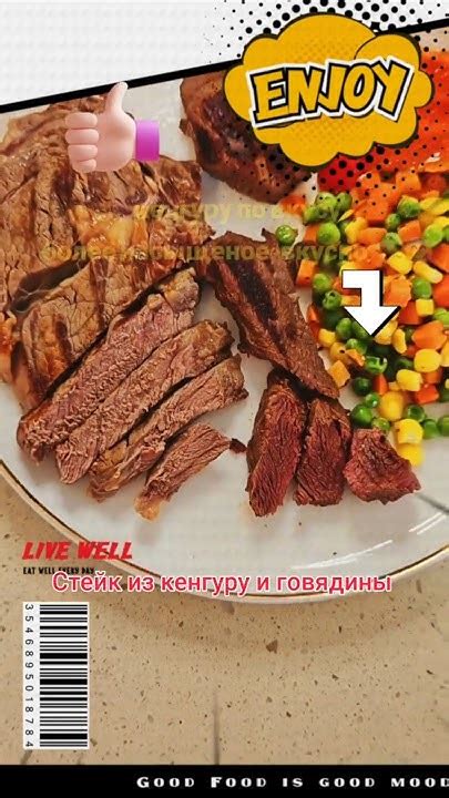 Кенгуру против коровы какой стейк вкуснее 🤔🥩🦘🐮 Еда Мясо Стейк Кенгуру Говядина экзотика