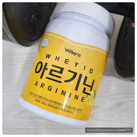 L아르기닌추천 아르기닌 파우더 리뷰 복용후기 네이버 블로그