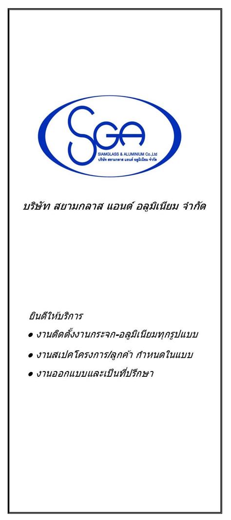 บริษัท สยามกลาส บริษัท สยามกลาส แอนด์ อลูมิเนียม จำกัด